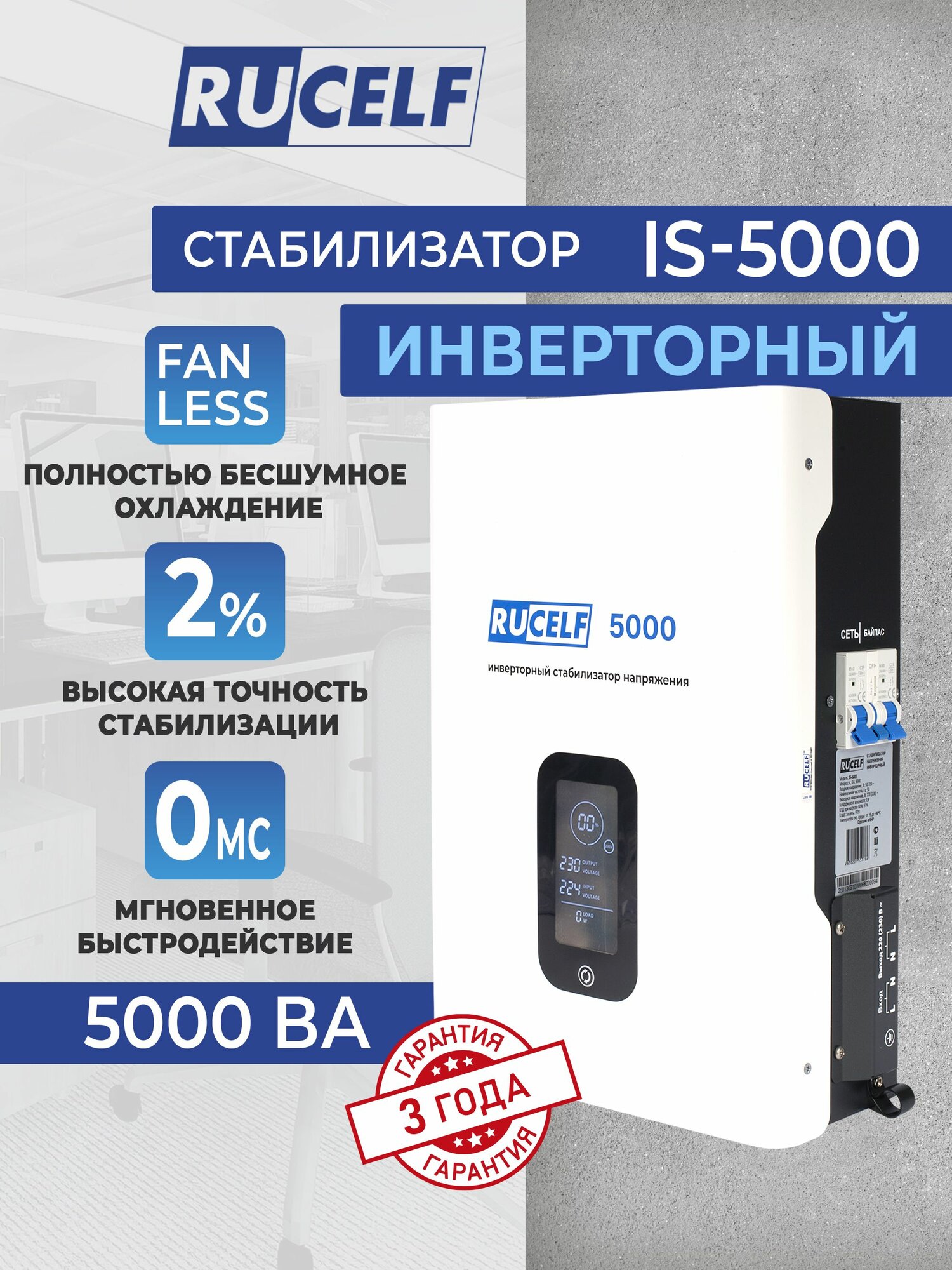 Стабилизатор напряжения инверторный настенный RUCELF IS-5000 5000 ВА для котельного оборудования