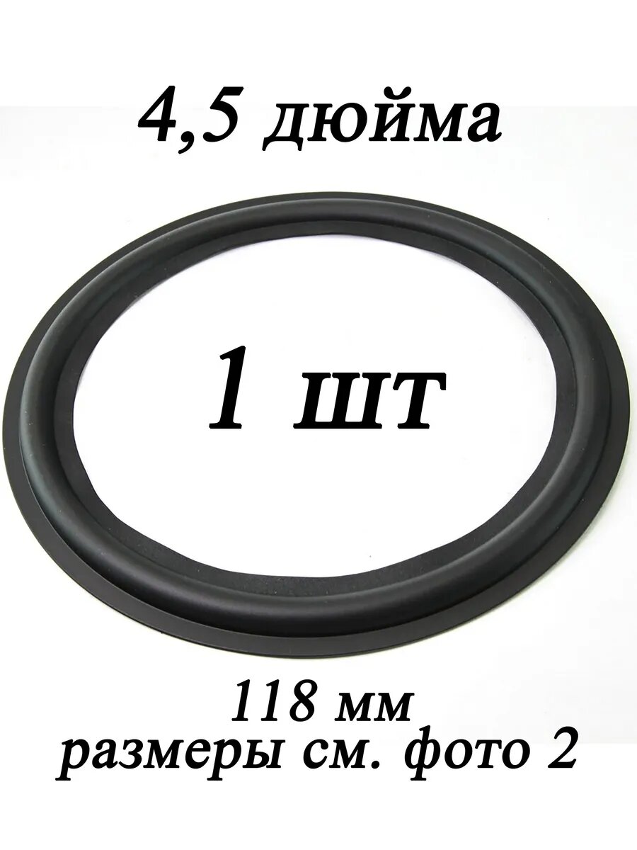 Подвес для ремонта динамика из пенополиуретана 4,5"