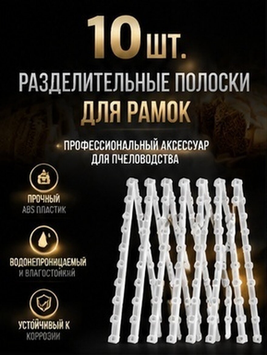 10 Штук Пластиковый Разделитель Рамок Улья Инструмент Для Расстановки Рамок 37.00X2.20X1.50Cm