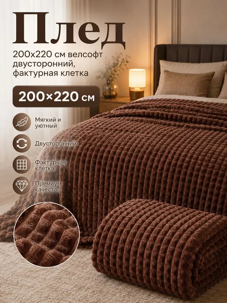 Плед 200x230 см искусственная шерсть двусторонний, плюшевый геометрический темно-коричневый