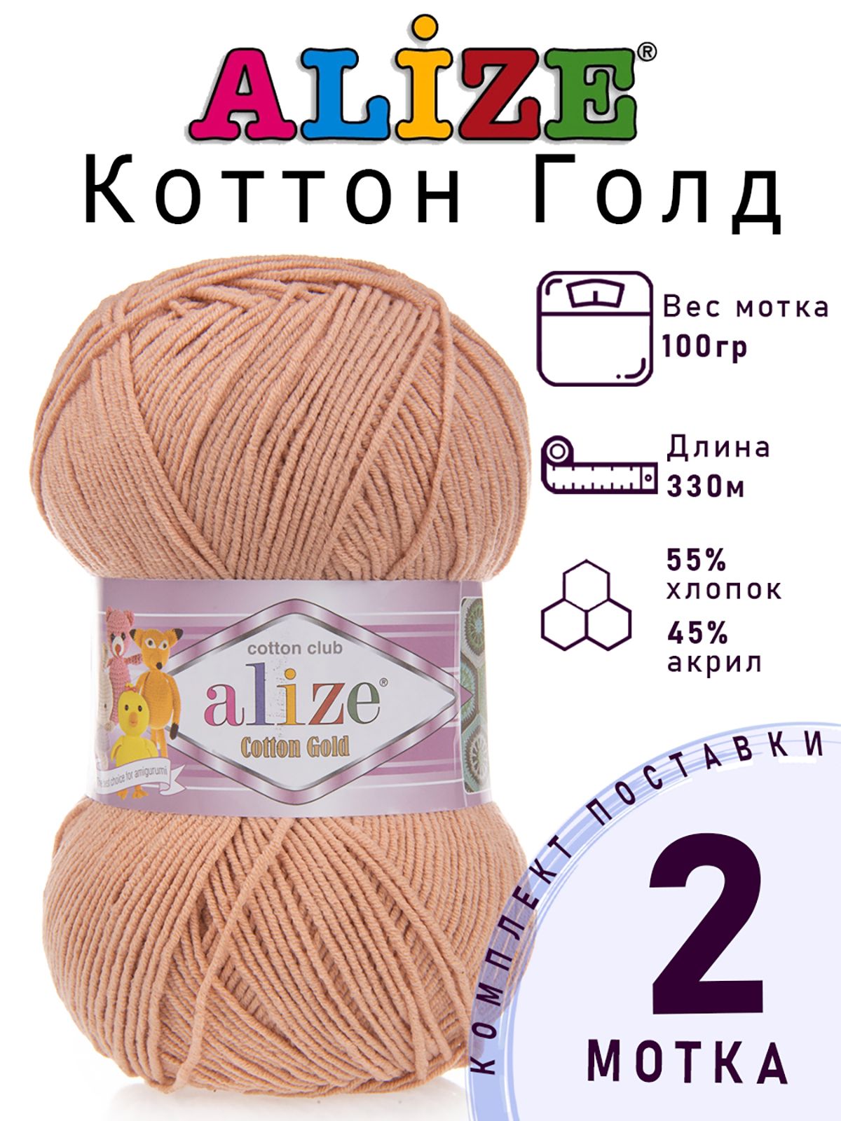 Пряжа для вязания Ализе Коттон Голд (Alize Cotton Gold) цвет №446 розово-бежевый, комплект 2 мотка, 55% хлопок, 45% акрил, 2 х 100г, 2 х 330 м