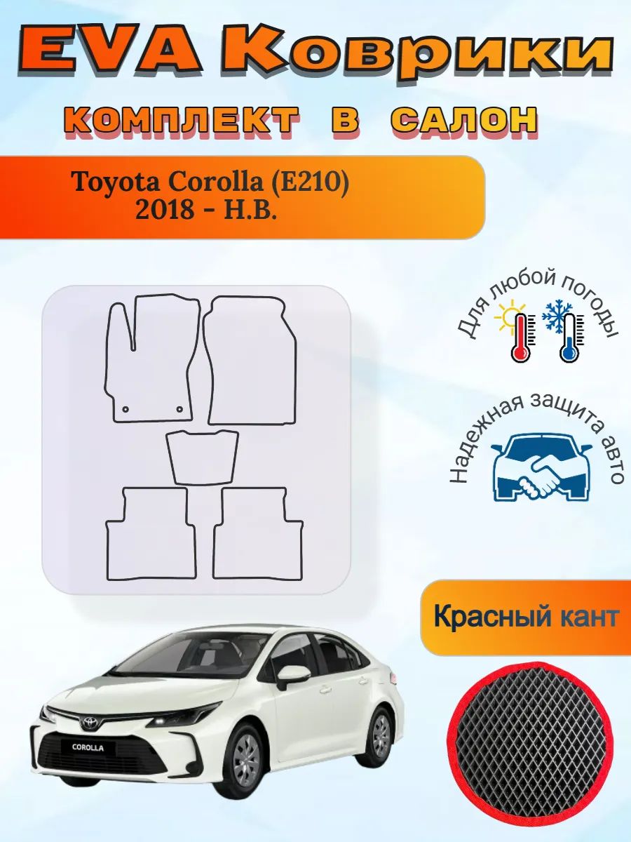 EVA коврики Toyota Corolla E210 2018 - Н. В. Королла