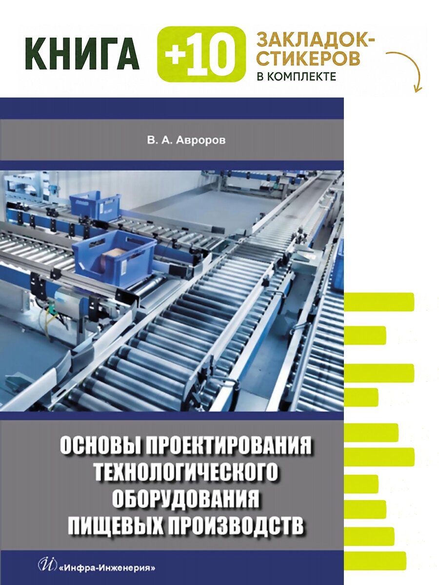 Основы проектирования технологического оборудования пищевых производств. Комплект: книга + 10 закладок-стикеров