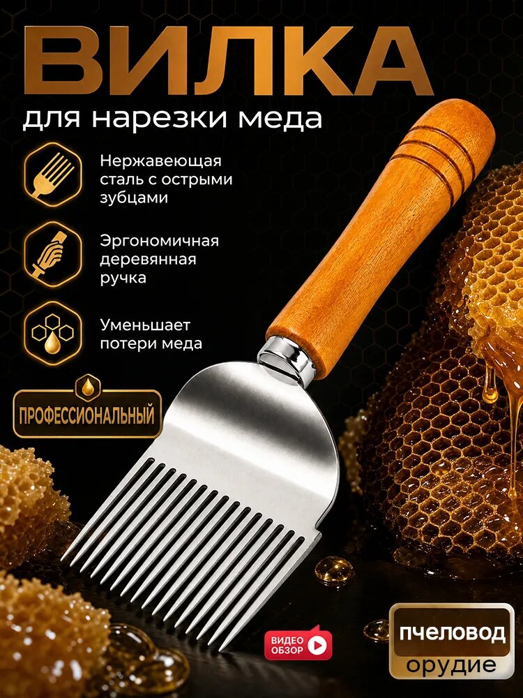 Пчеловодческая вилка для мёда из нержавеющей стали
