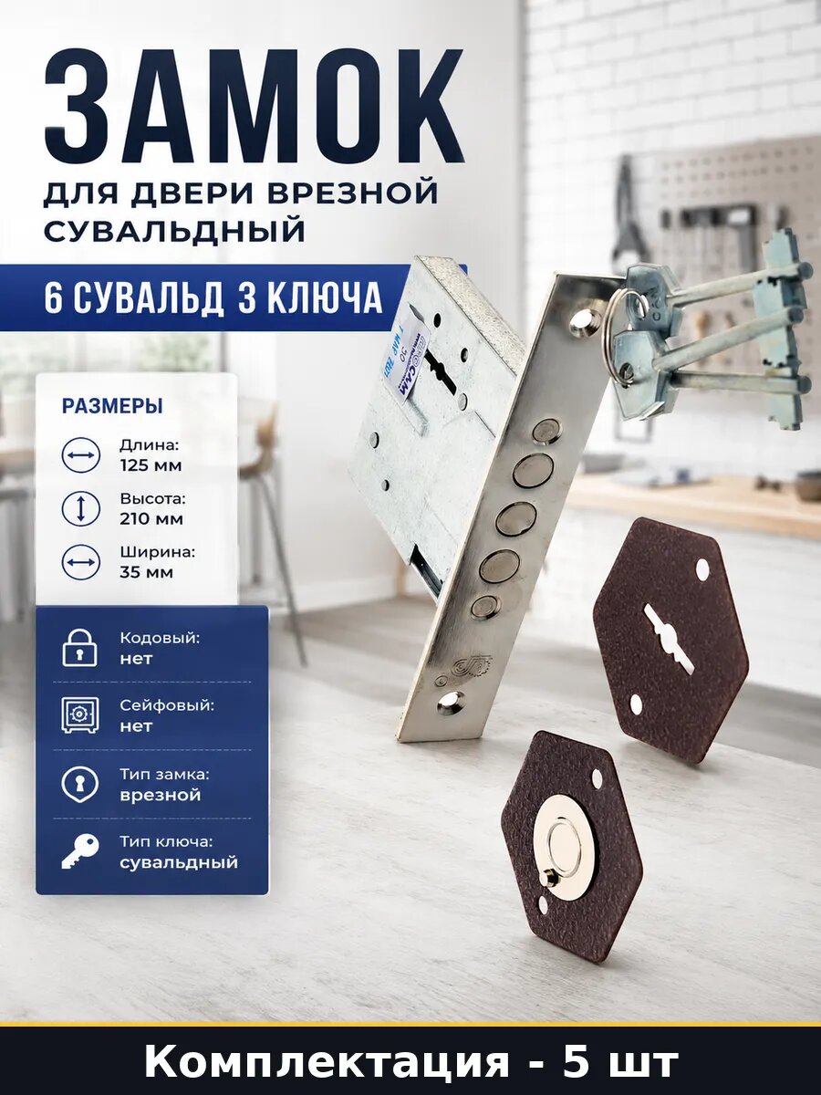 Замок врезной сувальдный без ответной планки 210 мм 5 шт