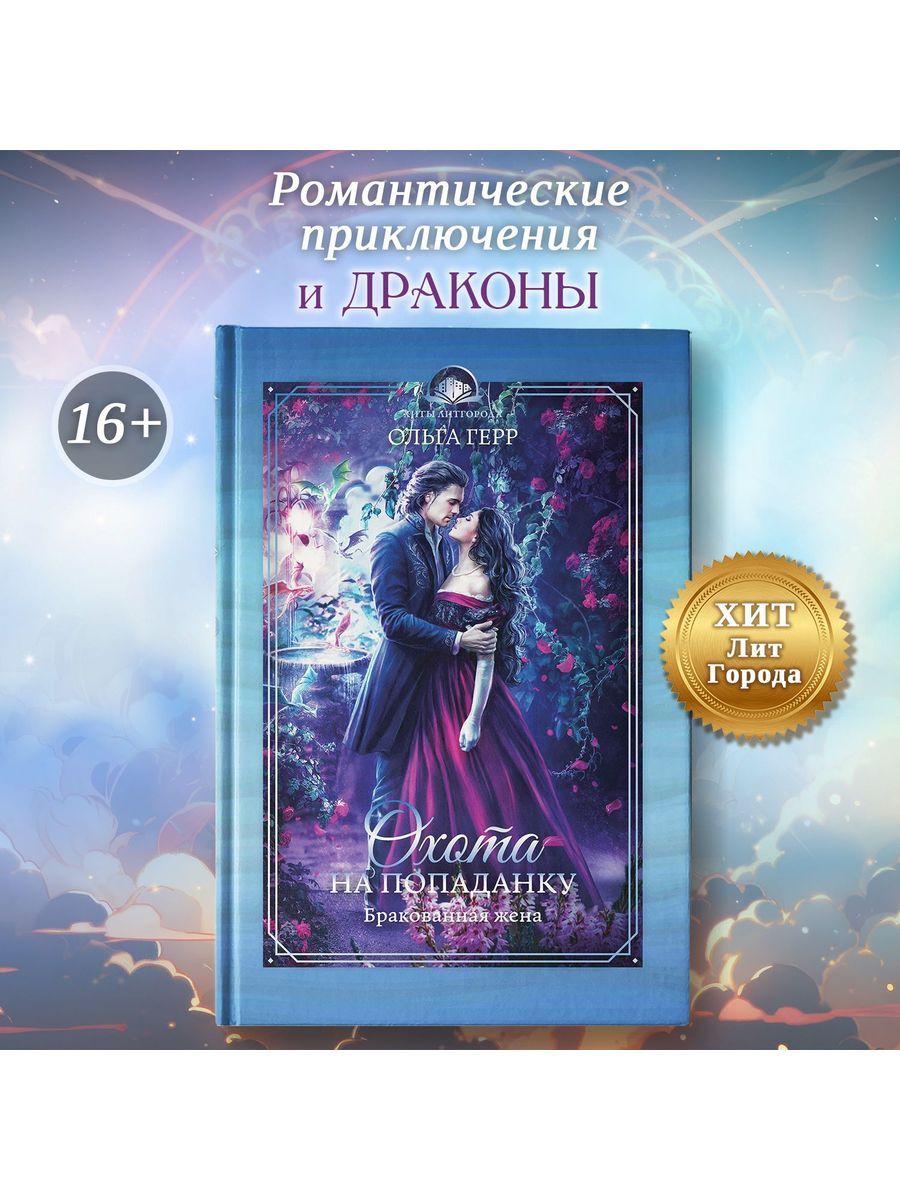 Охота на попаданку. Бракованная жена | Герр Ольга