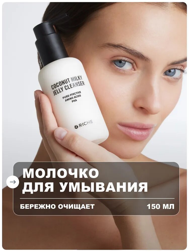 RICHE Молочко для умывания лица кокосовое очищающее