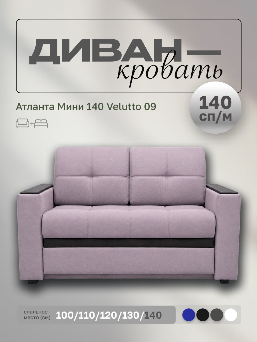 Прямой диван Атланта Мини 140 Velutto 09, выкатной, 167х91х88 см, с ящиком для белья