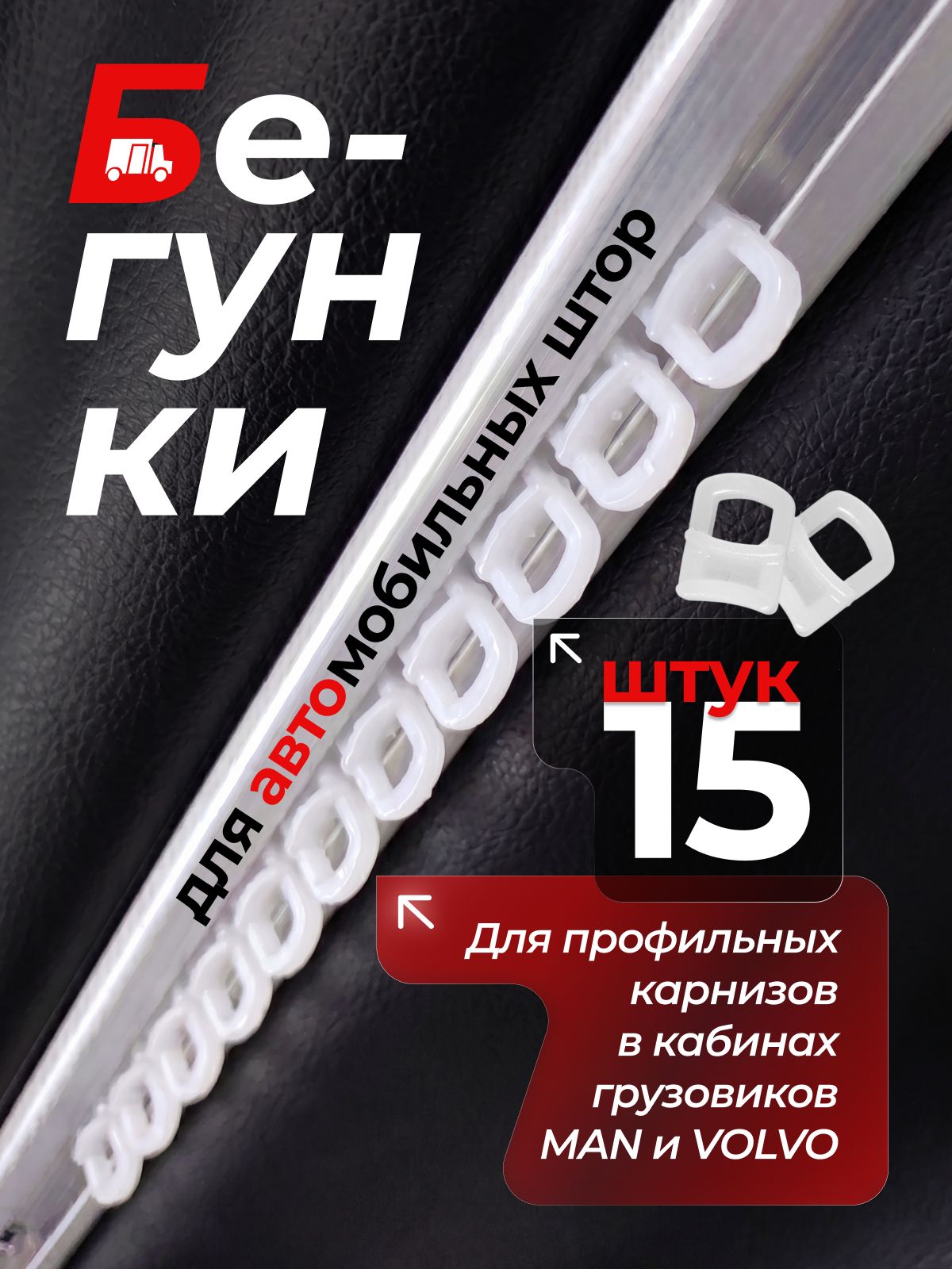 Бегунки для автомобильных штор, набор 15 шт. Пластиковые глайдеры для профильных карнизов в кабинах грузовиков MAN и VOLVO.