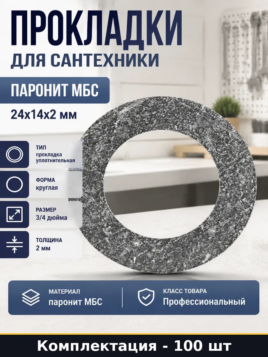 Прокладки для сантехники паронит 100 шт 24x14x2 мм МБС