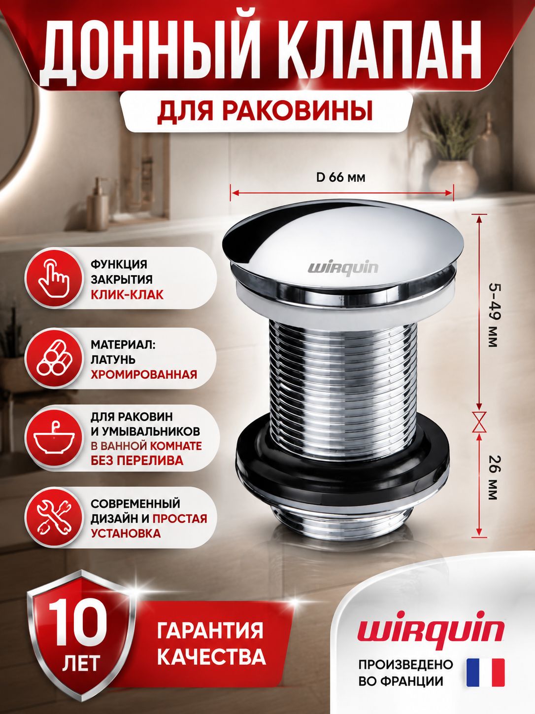 Донный клапан для раковины WIRQUIN клик клак без отверстия для перелива