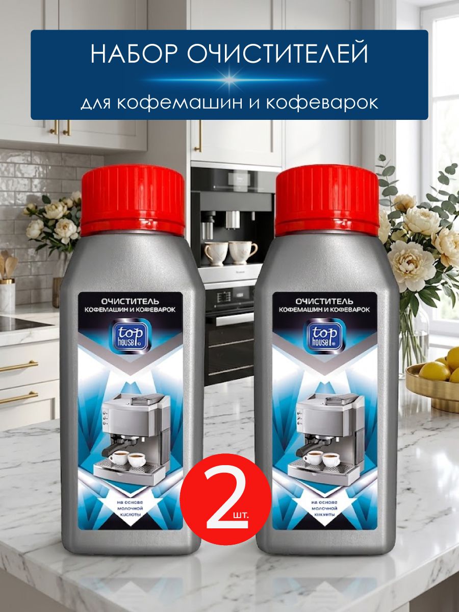 Очиститель кофемашин и кофеварок Top House, 250 мл. х 2 шт.