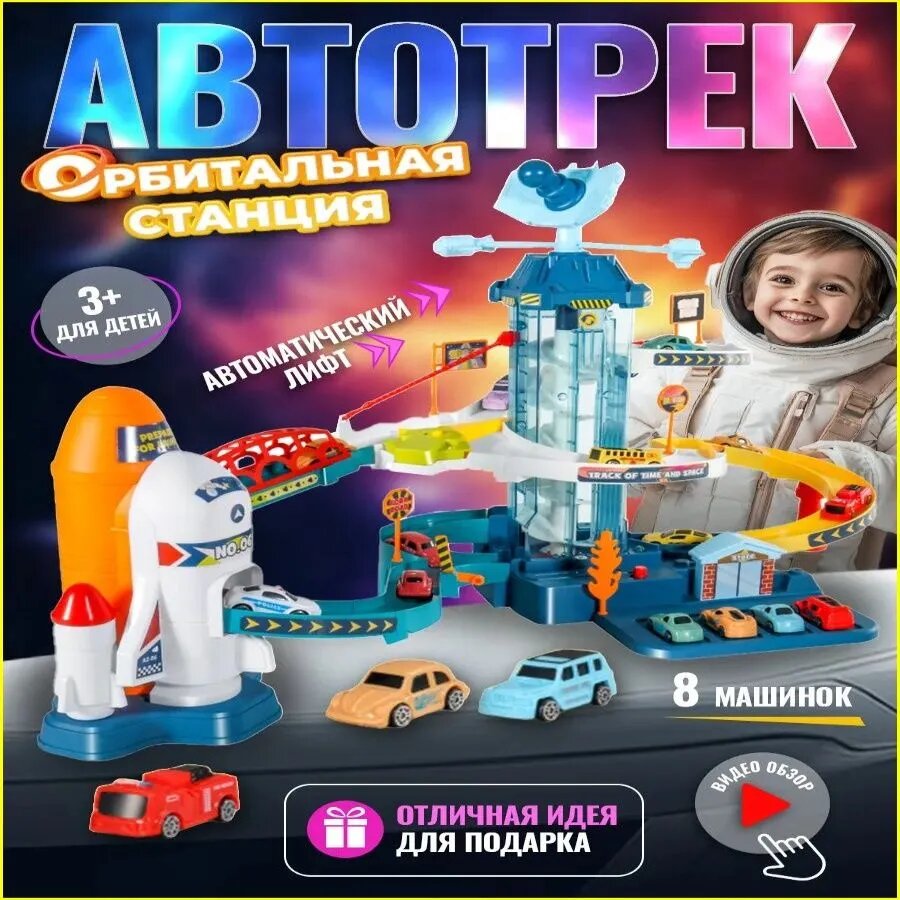 Популярный автодром для мальчиков, "Орбитальная станция", с машинками в комплекте