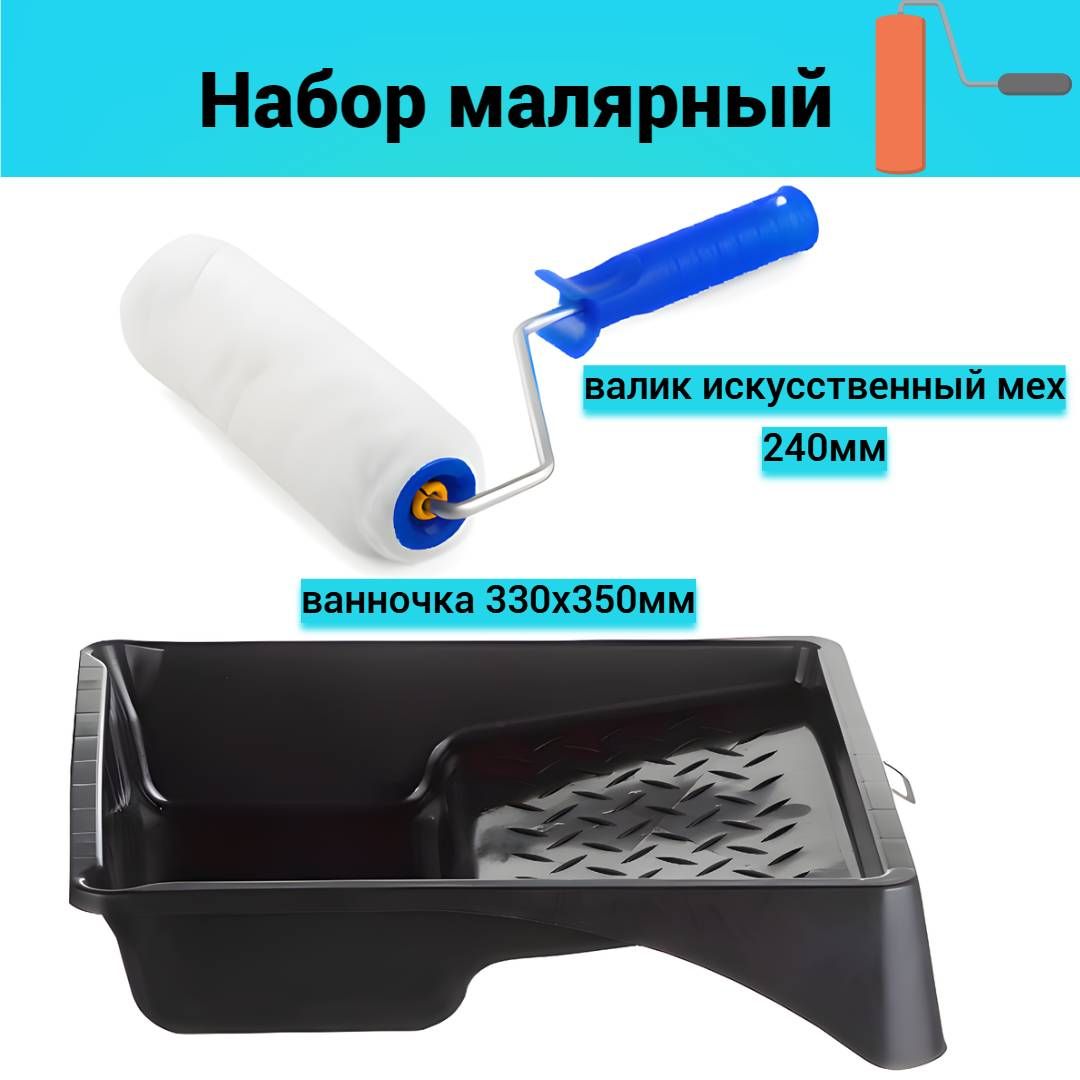 Набор малярный: валик искусственный мех 240мм, ванночка 33х35см