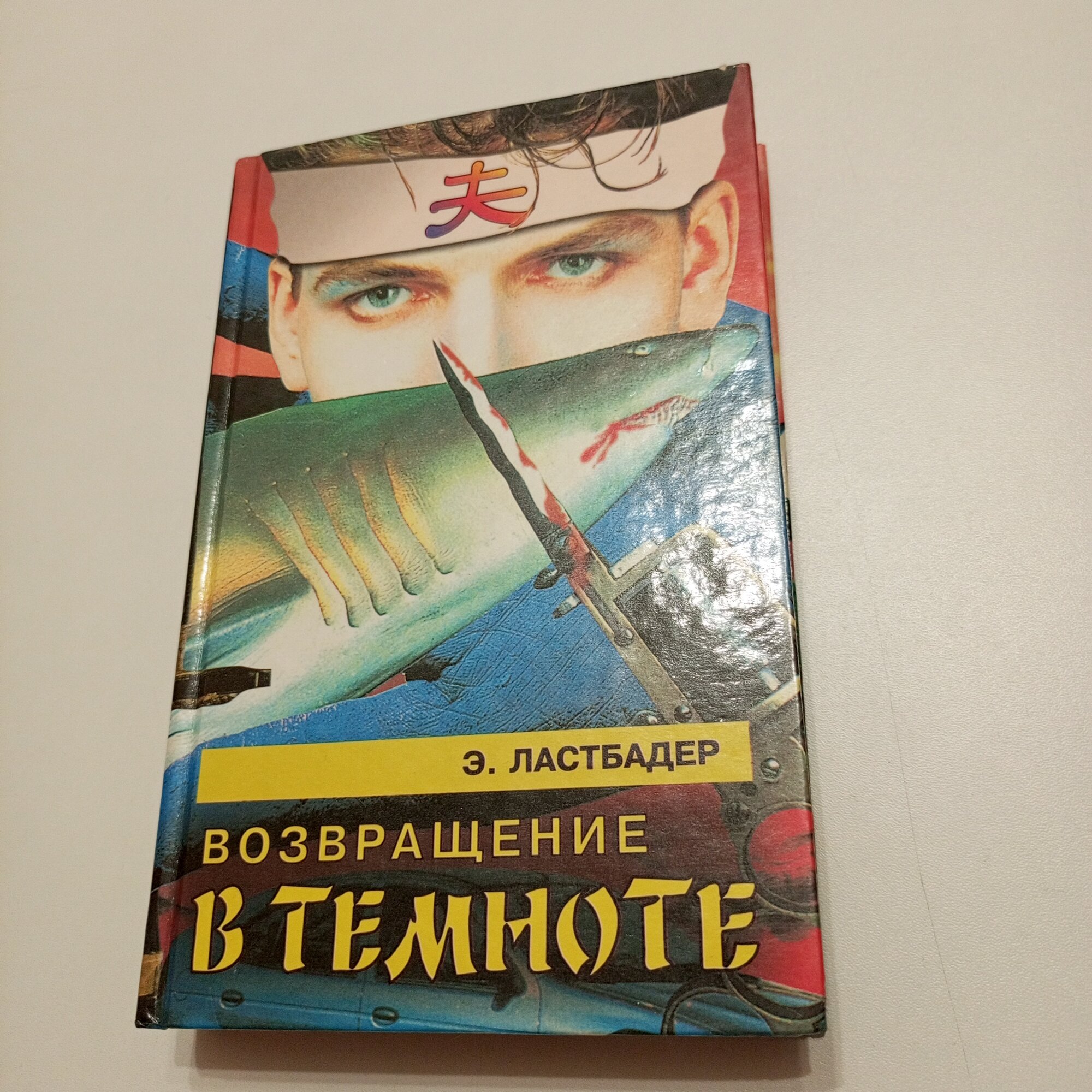 Книга "Возвращение в темноте", Э. Ластбадер, 1998г, твердая