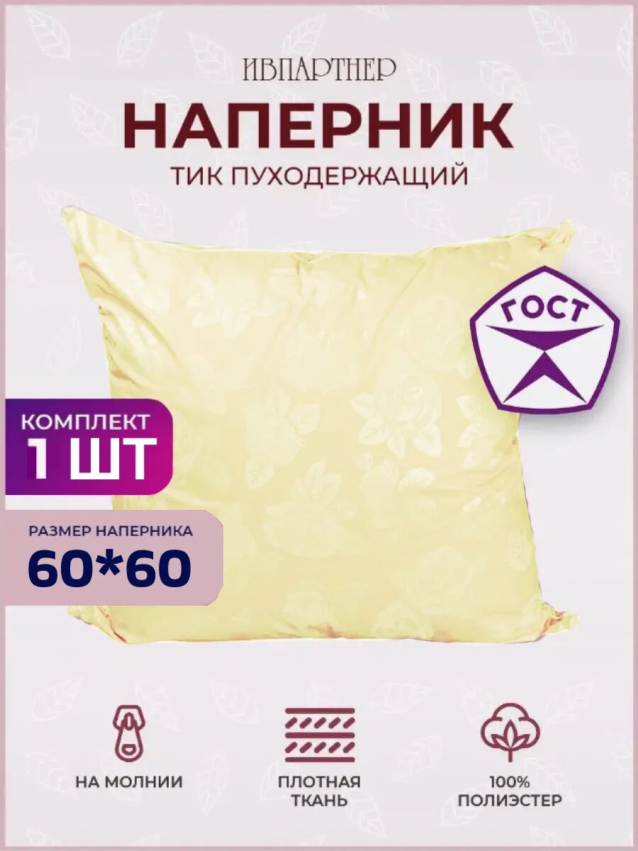 Наперник на молнии 60х60 чехол для подушки тик 1 шт