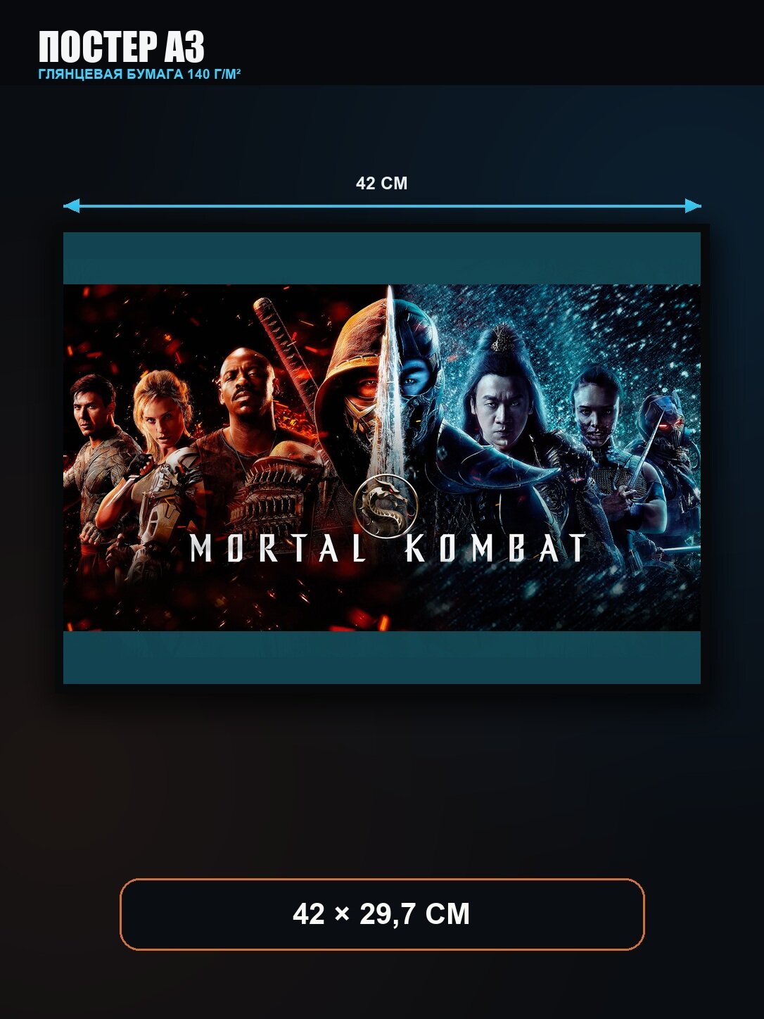Плакат Mortal Kombat Легенды — монументальный игровой арт A3