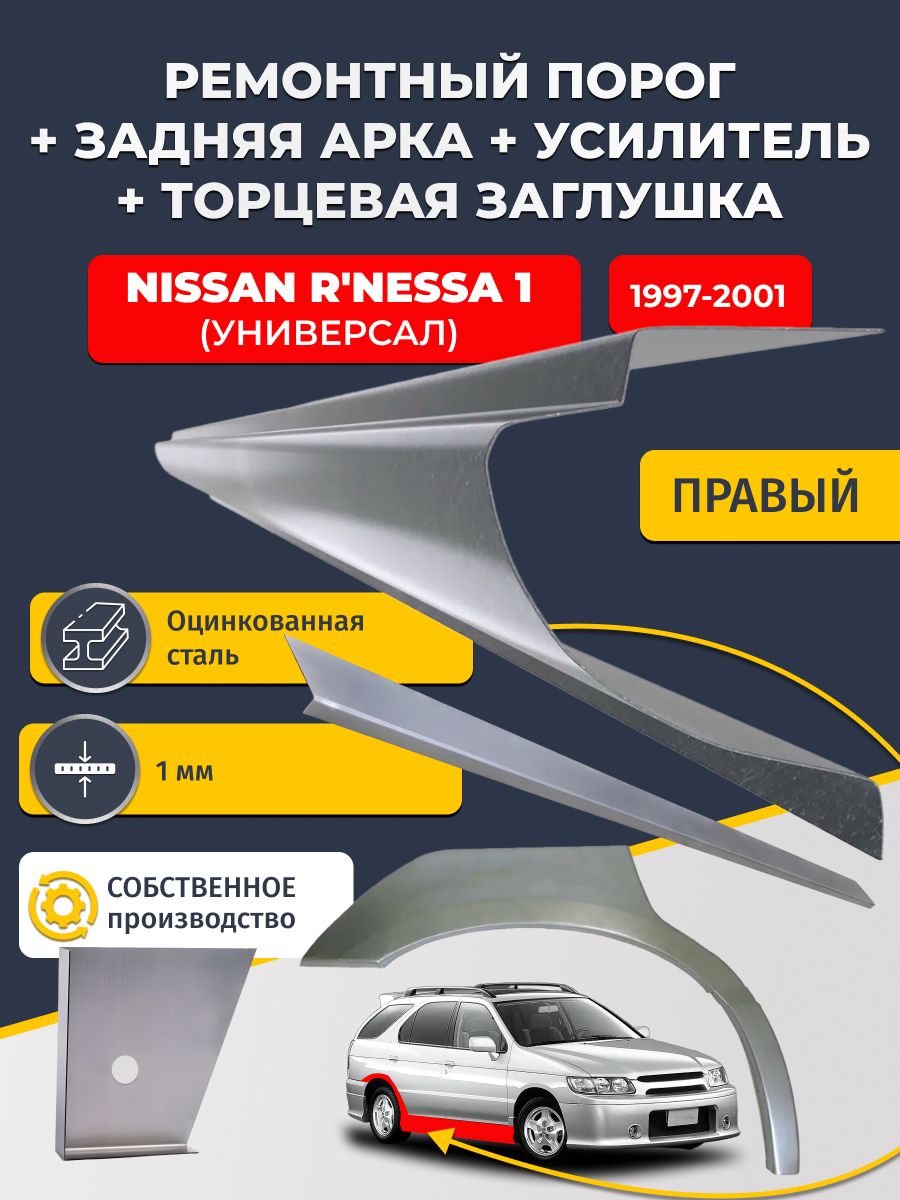 Правая ремонтная задняя арка (0,8 мм) и правый стандартный ремонтный порог + торцевая заглушка + усилитель, на Nissan R'nessa 1997-2001 (Ниссан Р-несса). Оцинкованная сталь 1 мм