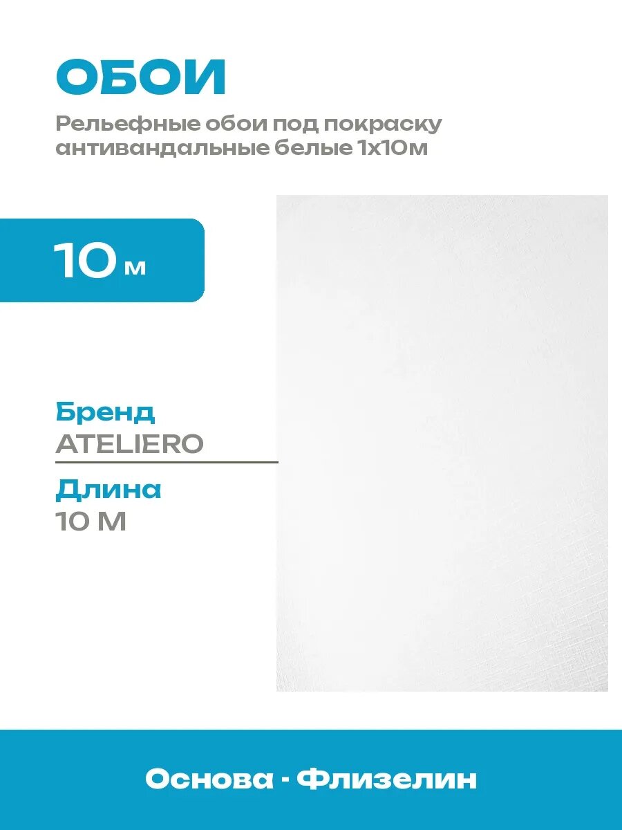Обои для стен под покраску антивандальные флизелиновые 10м