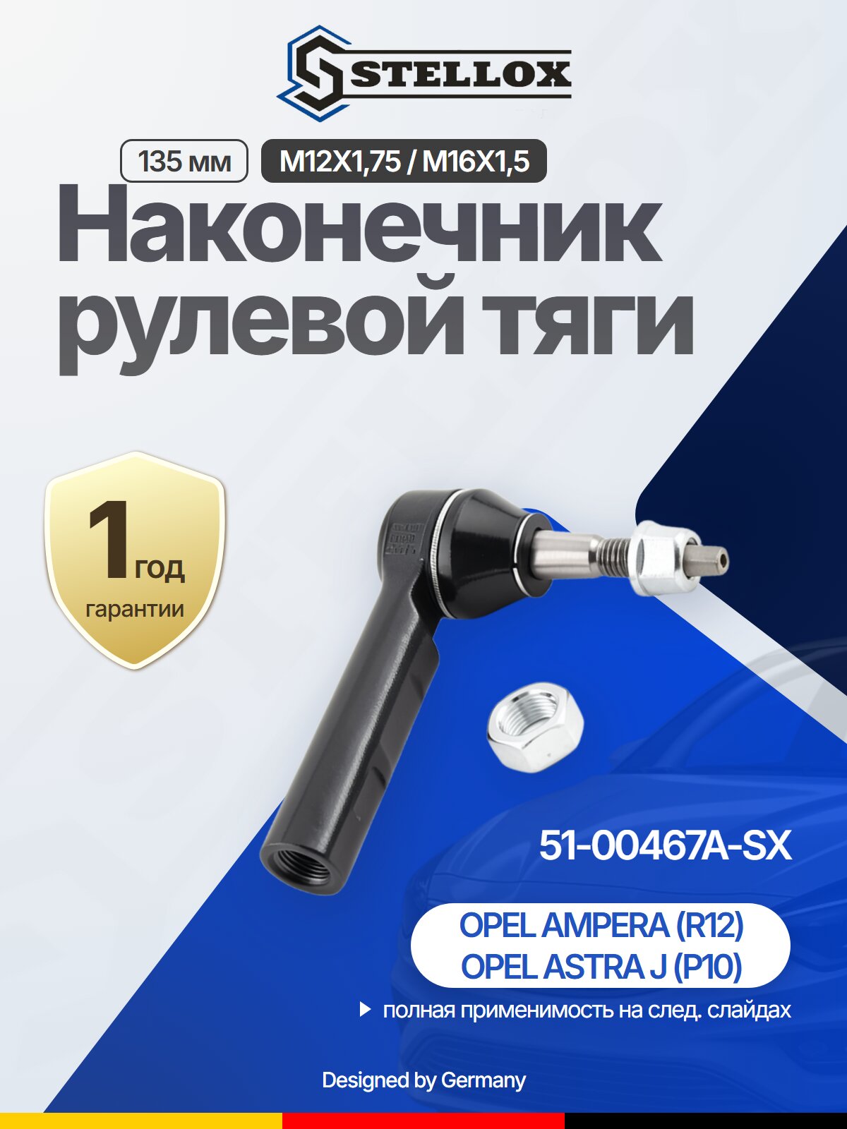 Наконечник рулевой тяги передний для OPEL