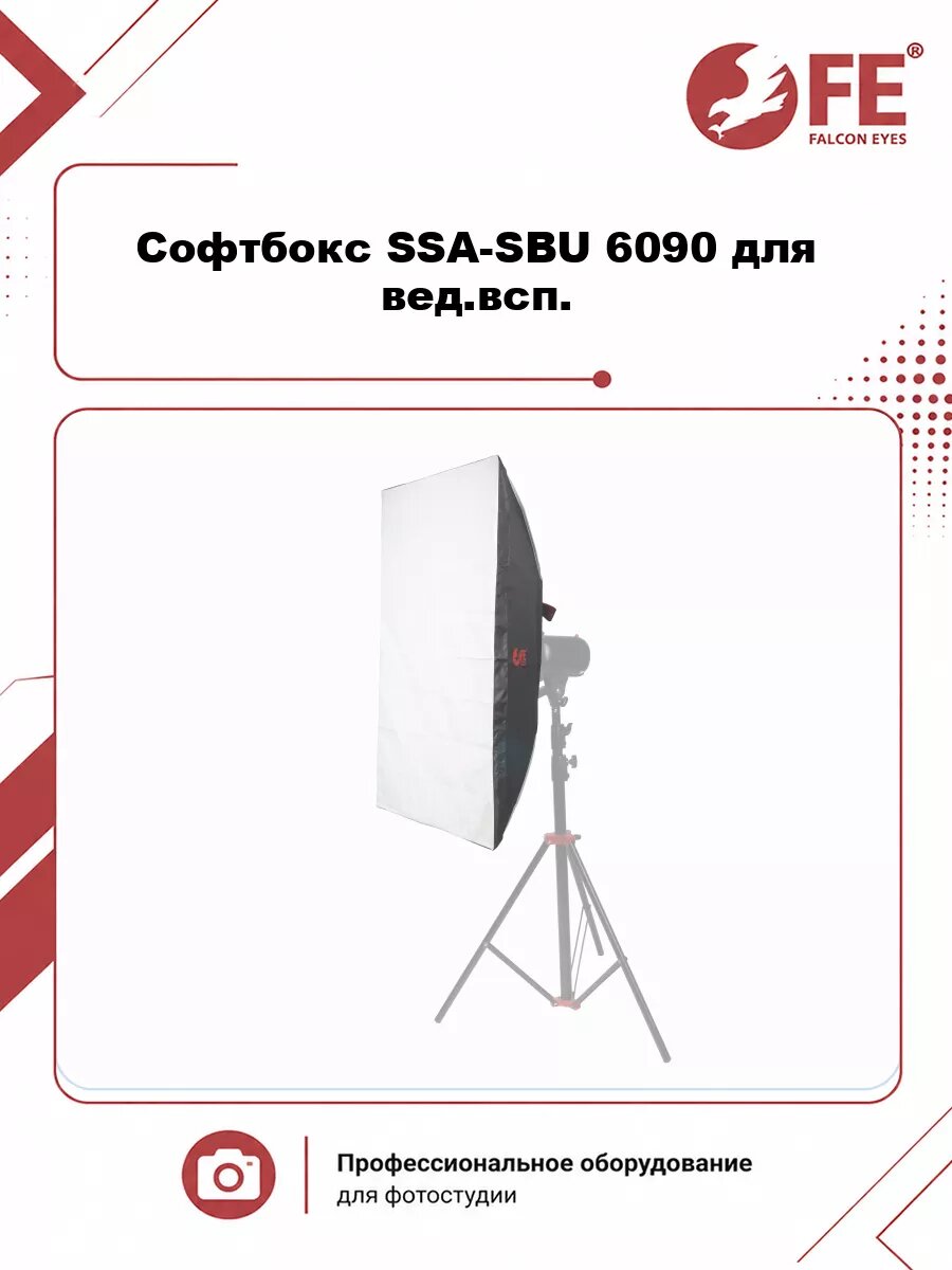 Софтбокс SSA-SBU 6090 для вед. всп.