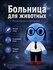 Больница для животных роблокс игрушка