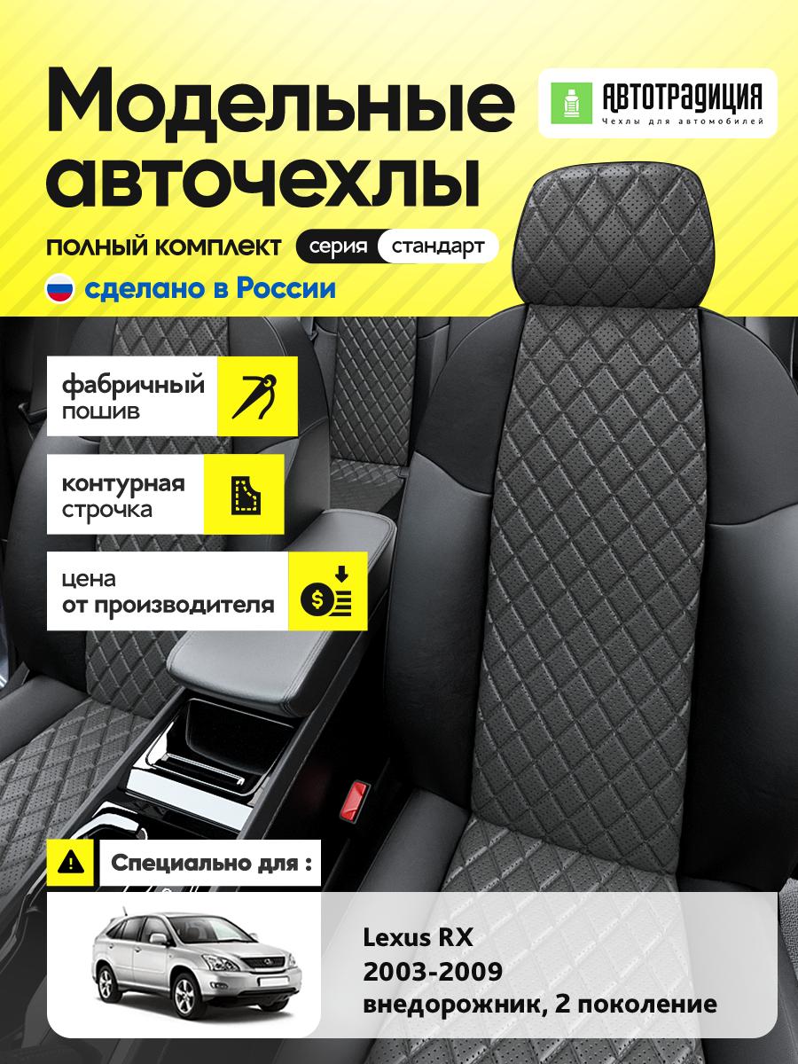 Чехлы Лексус РХ (Lexus RX) 2003-2009 2 внедорожник Экокожа с ромбом Серый BR5522-CV5461 АвтоТрадиция