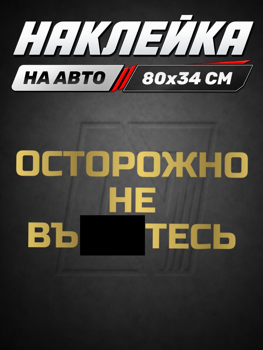 Виниловая наклейка на авто на заднее стекло осторожно