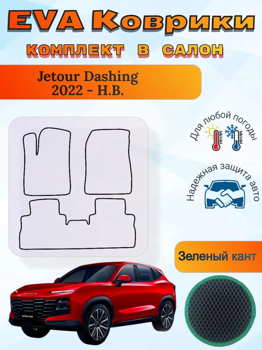 EVA коврики Jetour Dashing 2022 - Н. В. Джетур Дашинг