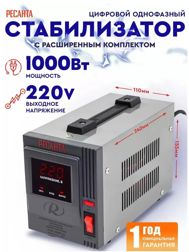 Стабилизатор АСН - 1 000/1-Ц Ресанта