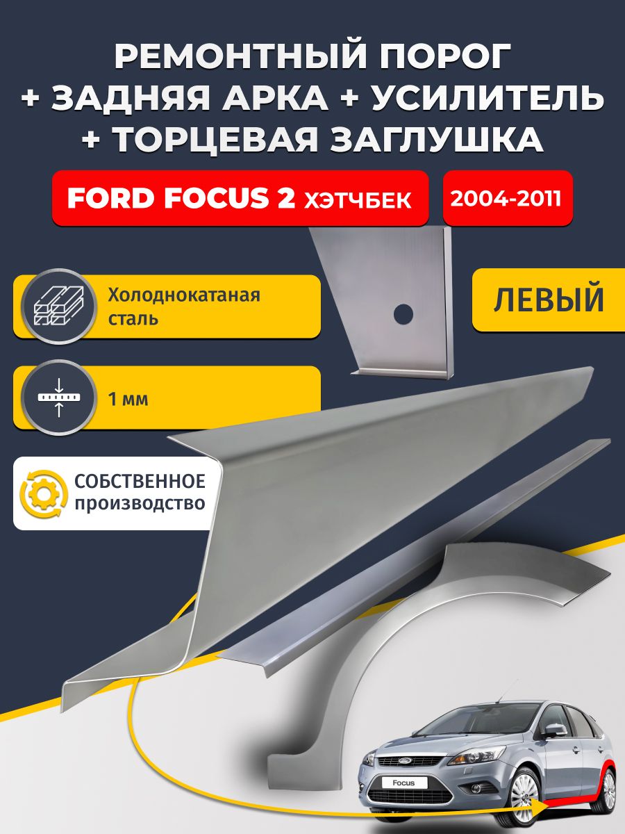 Левая ремонтная задняя арка (0,8 мм) и левый стандартный ремонтный порог + торцевая заглушка + усилитель, на Ford Focus 2 2004-2011 хэтчбек 5 дв (Форд Фокус 2). Холоднокатаная сталь 1 мм