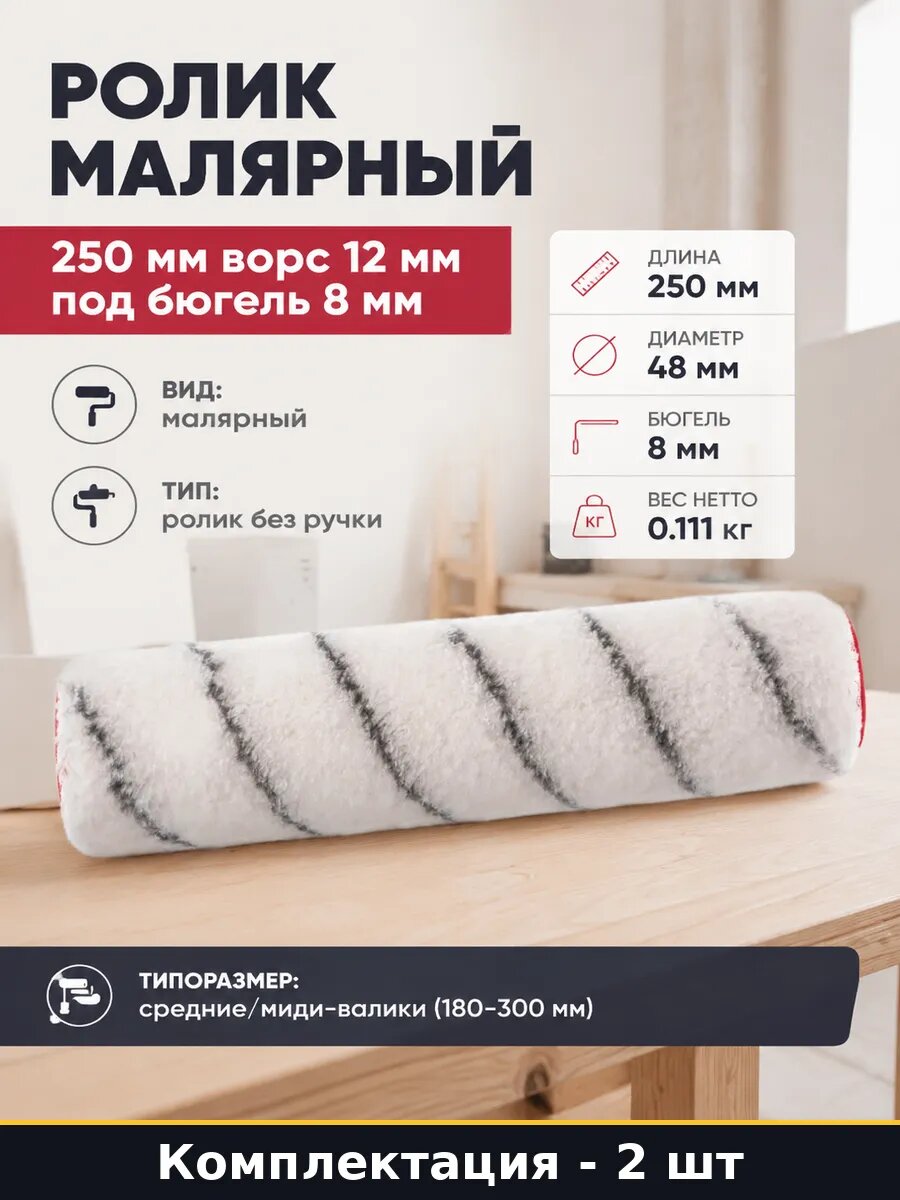 Ролик малярный 250 мм ворс 12 мм под бюгель 8 мм 1 шт