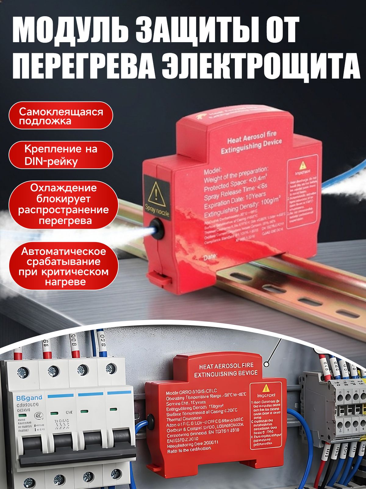 Автономная установка аэрозольного пожаротушения, автоматический самосрабатывающий, для электрощитов, шкафов ИБП и автомобилей, крепление на DIN-рейку