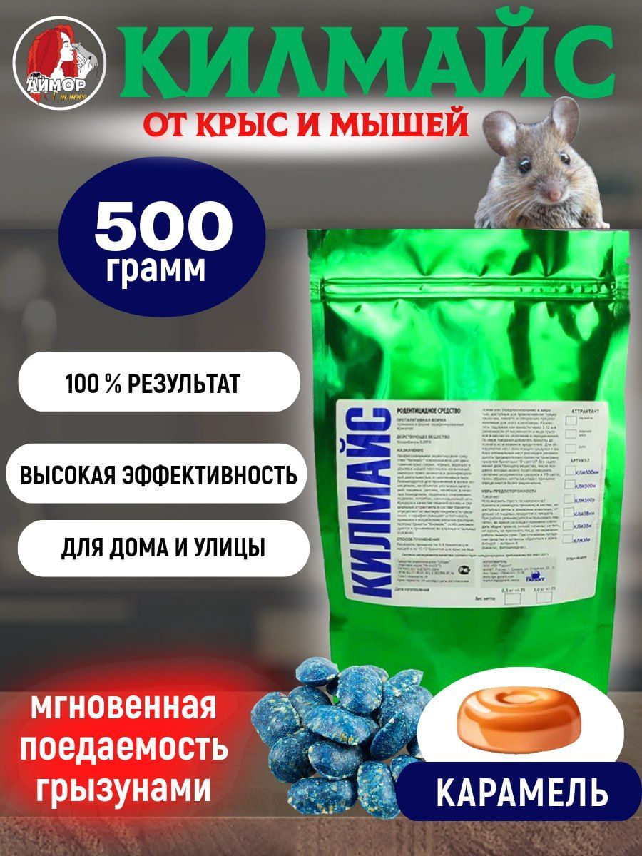 Отрава от крыс и мышей Килмайс брикеты "Карамель" 500 г
