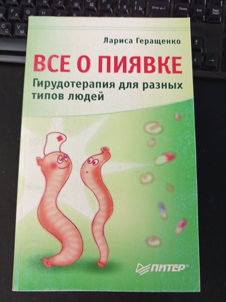Все о пиявке. Гирудотерапия для разных людей. Геращенко Лариса.