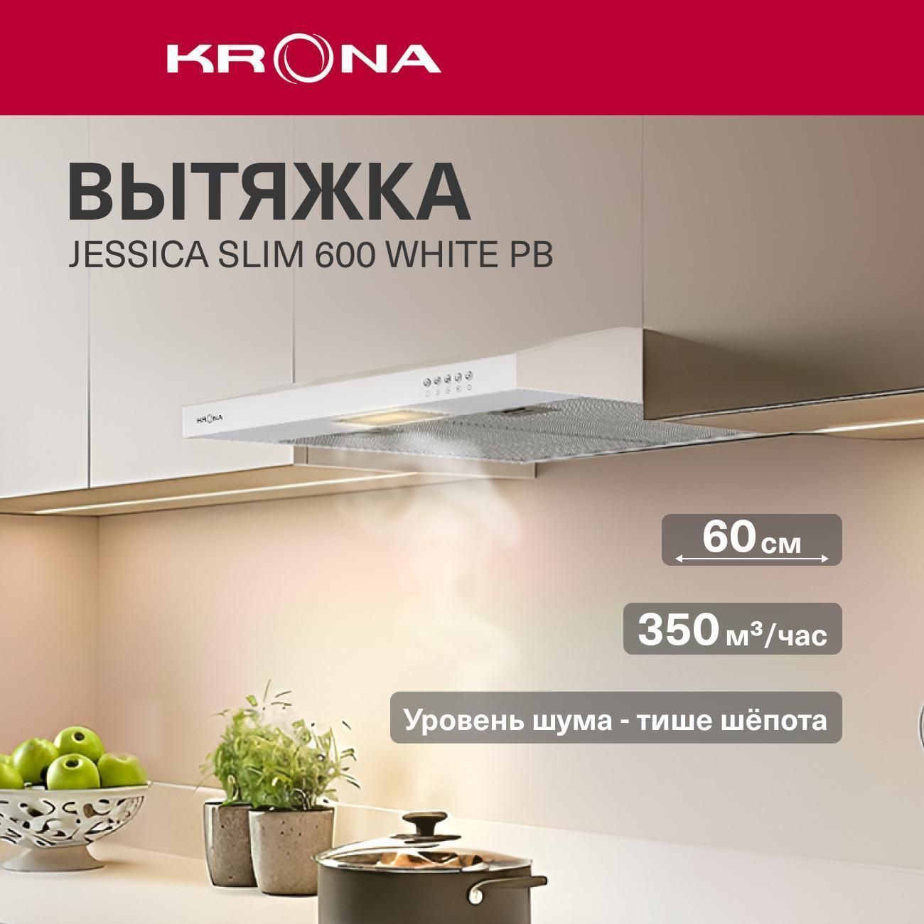 Вытяжка пристенная Krona Jessica slim 600 белый push button