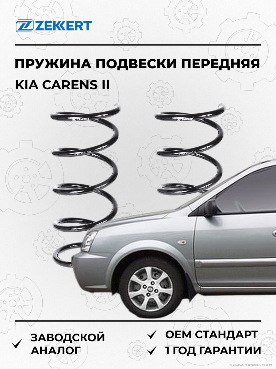 Пружина подвески передняя Zekkert SF2493 Киа Каренс Kia Carens II с 2002