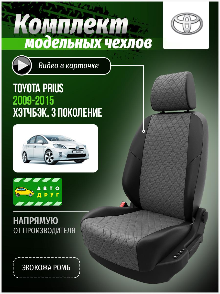 Чехлы Тойота Приус (Toyota Prius) 2015-2024 4 хэтчбек Экокожа с ромбом Светло-Серый A0724D146 Автодруг
