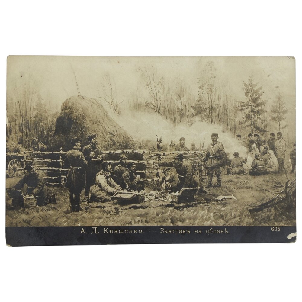 Почтовая открытка "Кившенко - Закат в облаве" 1900-1914 гг. Российская Империя