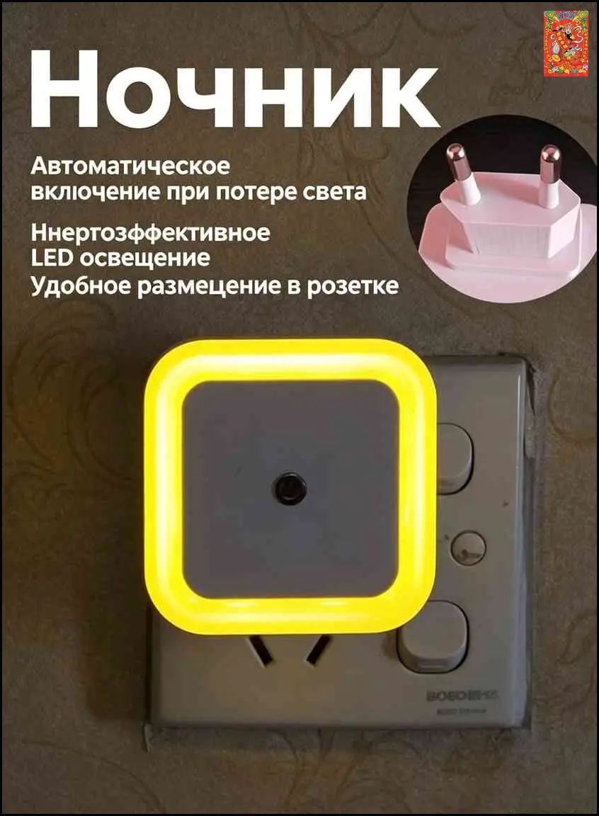 Ночник светодиодный настенный с датчиком освещенности, автоматическое включение, желтый пластик, квадратная форма