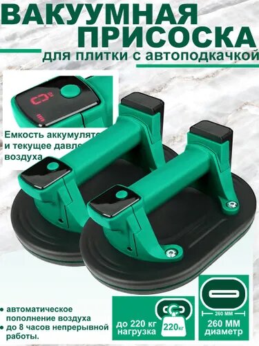 Присоска для плитки электрическая / присоска электрическая, Ручка для переноски плитки и стекла, цифрового дисплея , 2шт, 260MM