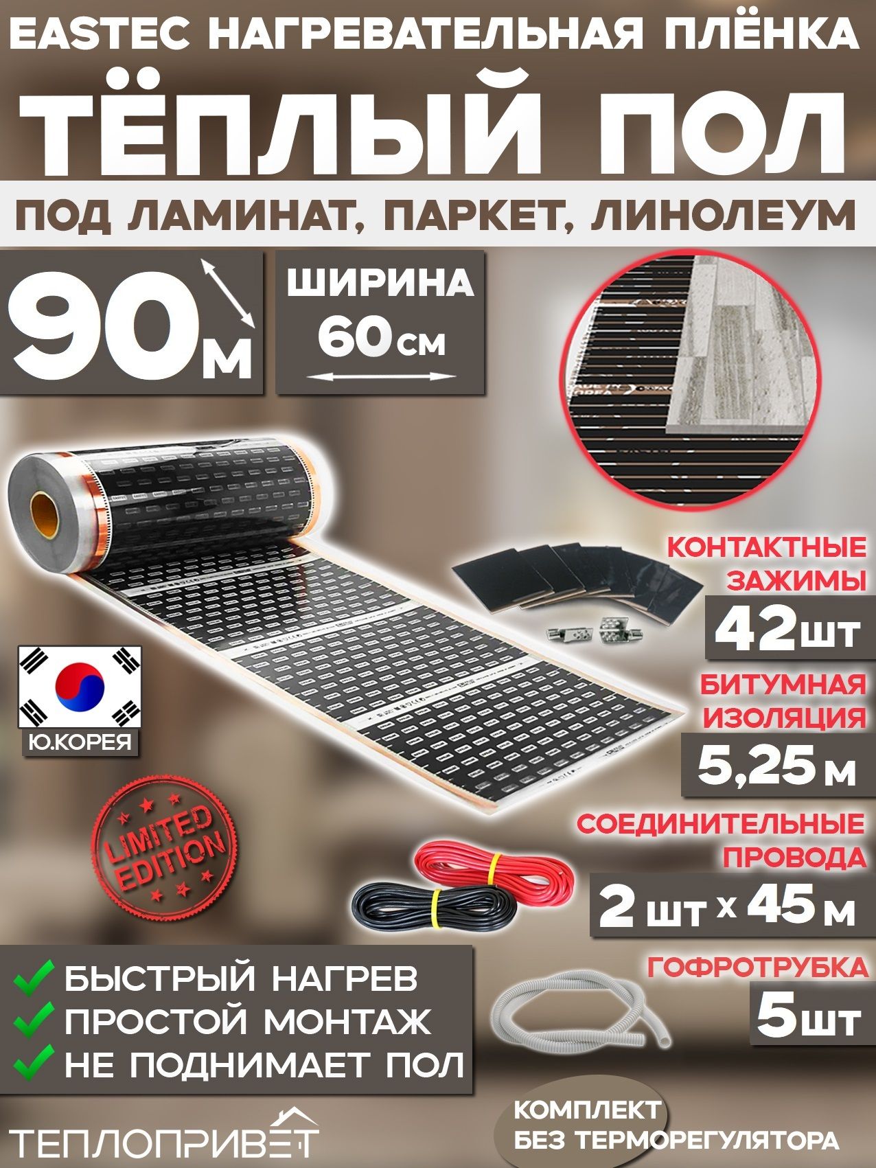 Инфракрасный теплый пол Eastec 90 м х 60 см 11880 Вт комплект EX-306-90N без терморегулятора под ламинат, линолеум