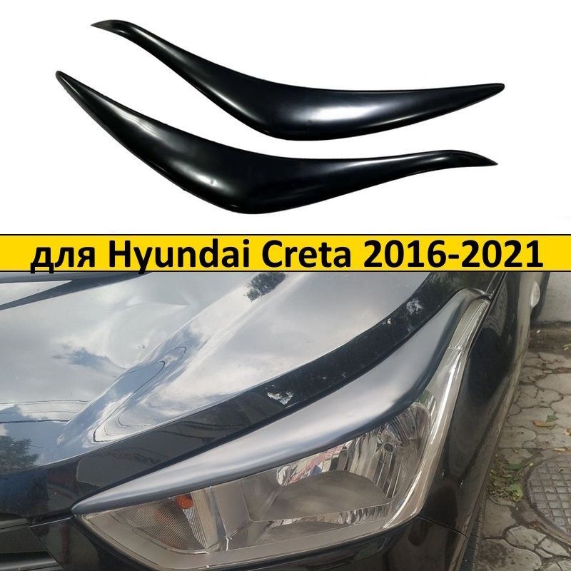 Накладки на фары / Реснички для Hyundai Creta (Хендай Крета) 2016-2021
