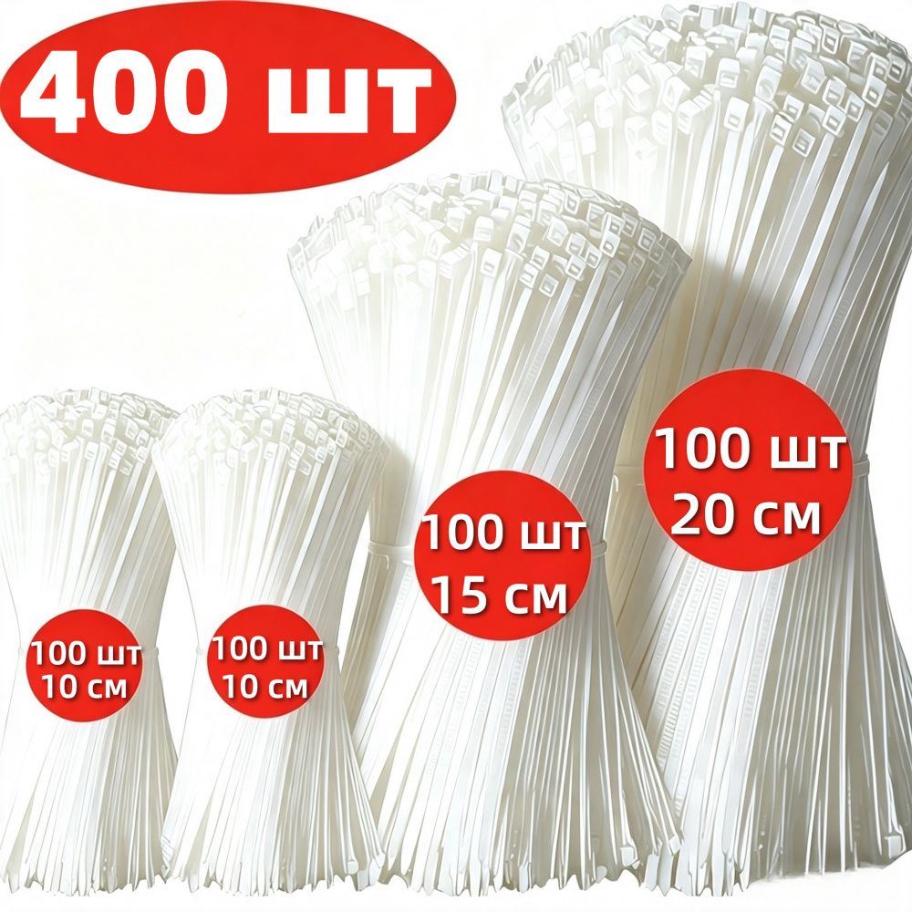 Стяжка 2.5мм x 200, 150, 100мм, 400 шт, Нейлон