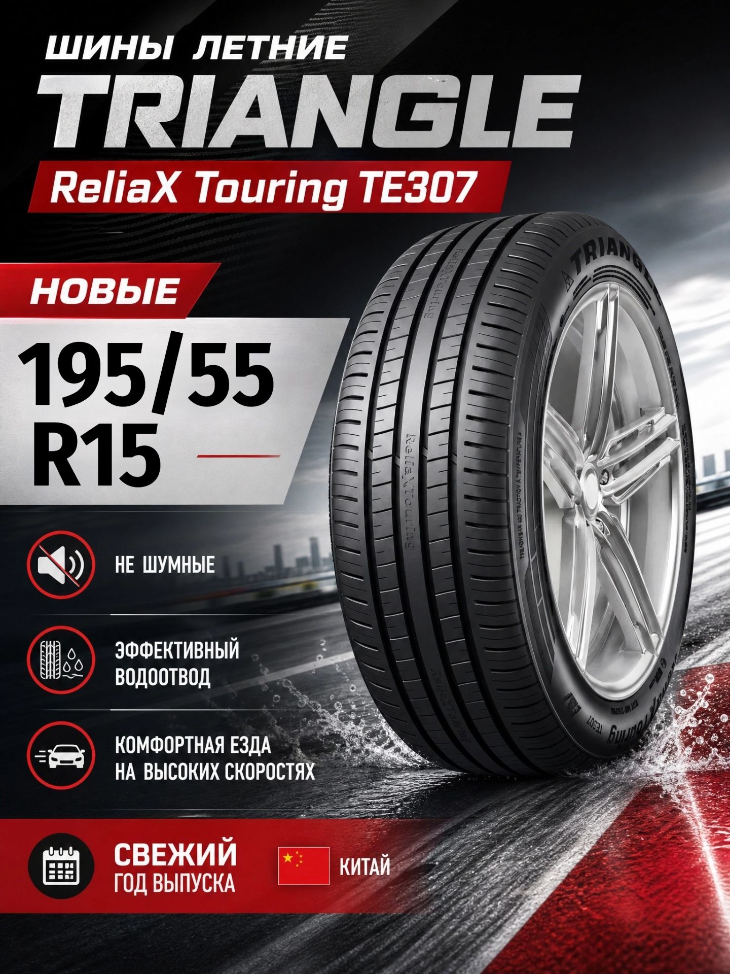 Шины Летние 195/55 R15 85 V Triangle ReliaX Touring TE307 новые Для автомобиля