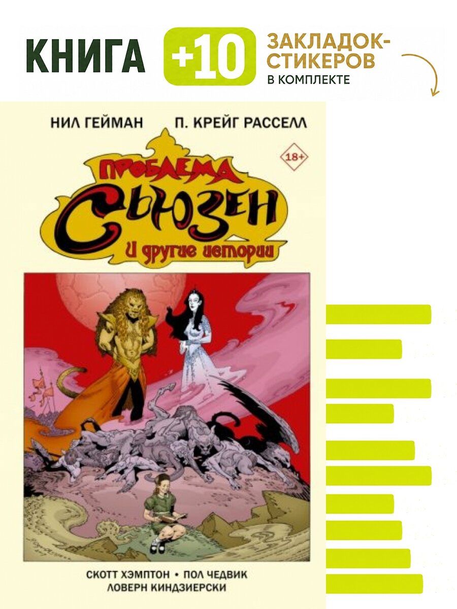 Проблема Сьюзен и другие истории. Комплект: книга + 10 закладок-стикеров