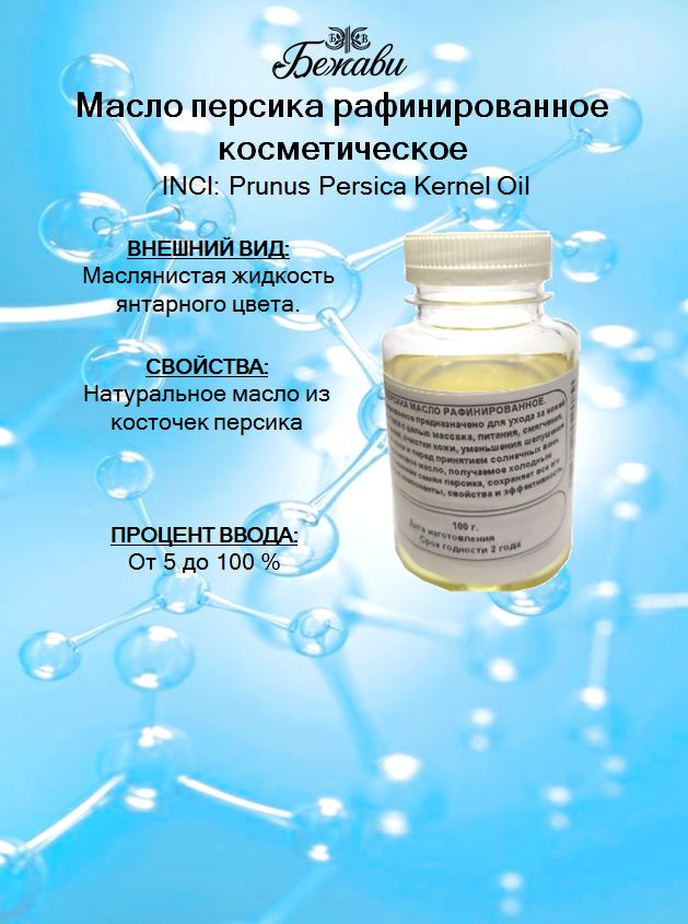 Персика масло рафинированое 100 гр.