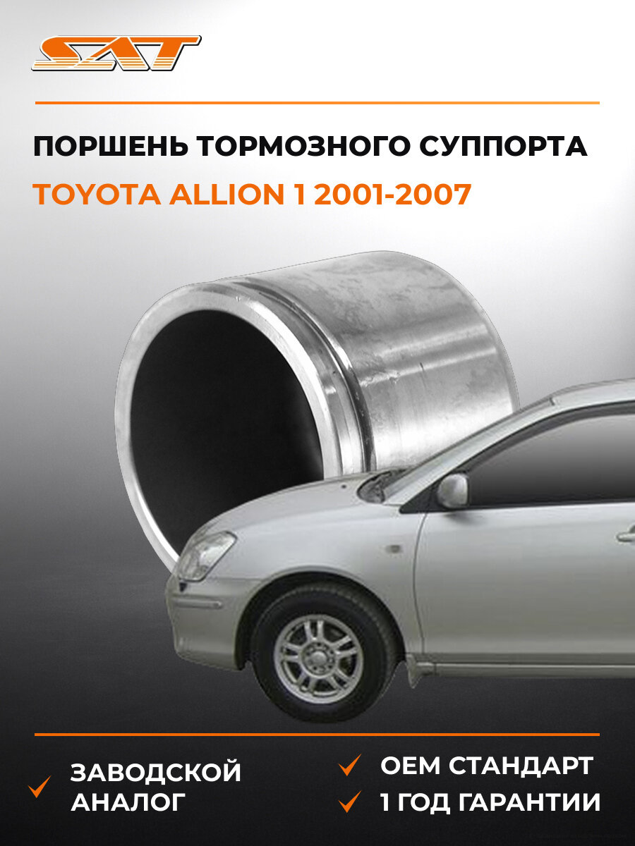 Поршень тормозного суппорта SAT ST4773120260 Тойота Аллион Toyota Allion 1 2001-2007