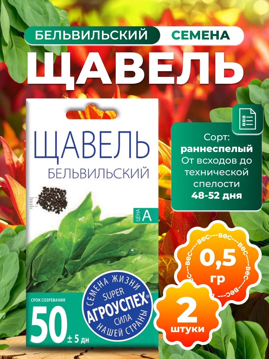 Семена щавеля Бельвильский, 2 пачки по 0,5г