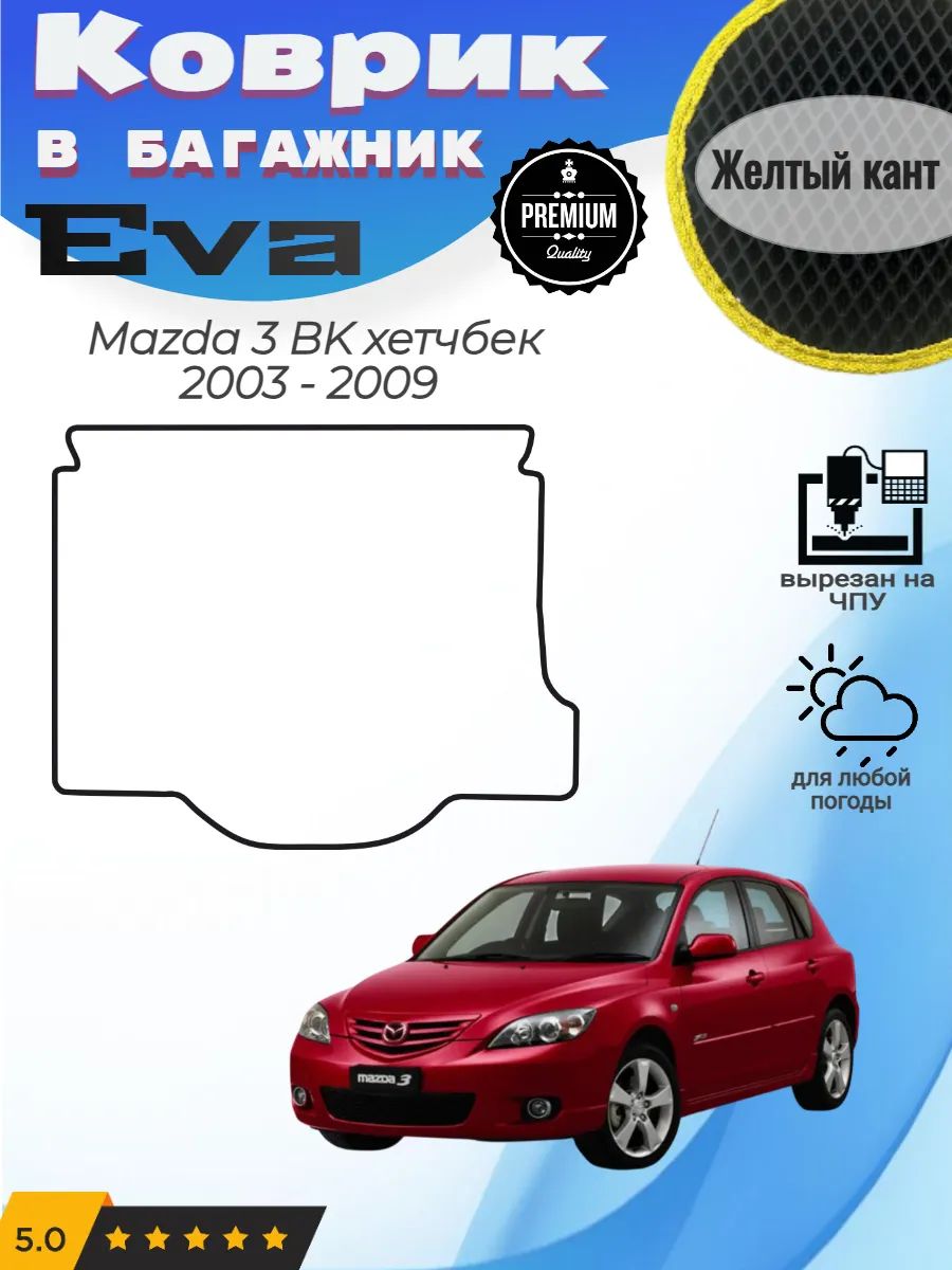 EVA коврик в багажник для Мазда БК Mazda 3 BK хетчбек